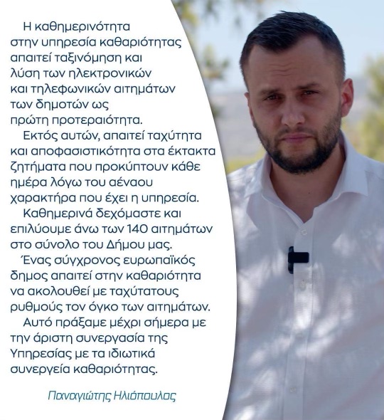 Παναγιώτης Ηλιόπουλος: Καθημερινά δεχόμαστε και επιλύουμε άνω από 140 ...