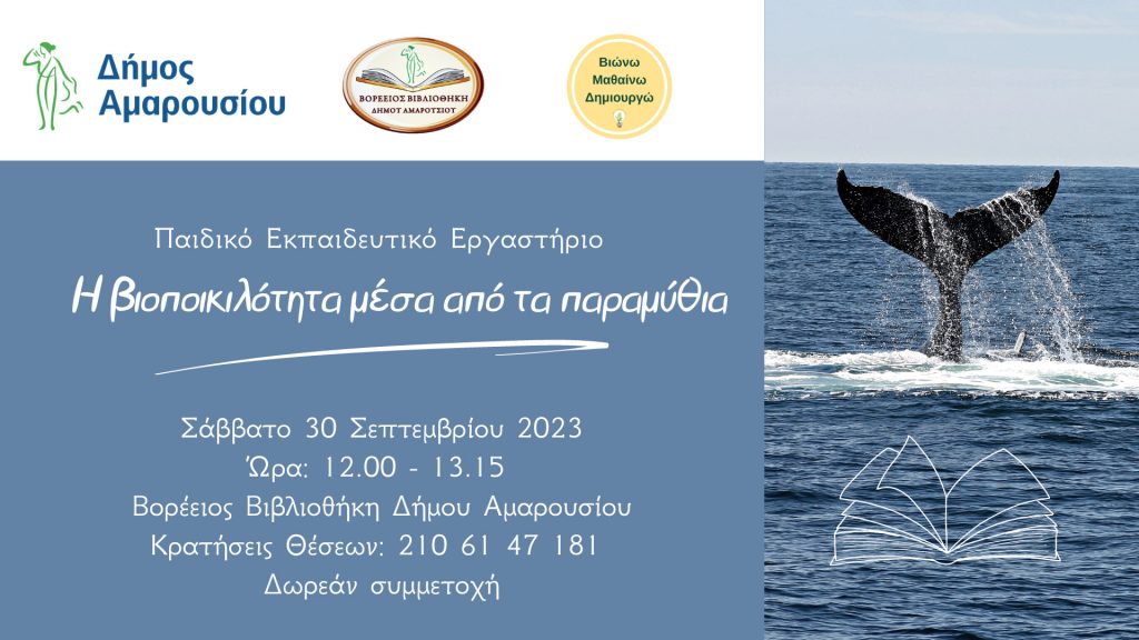 Δήμου Αμαρουσίου: Εκπαιδευτικά εργαστήρια για παιδιά από τη Βορέειο ...
