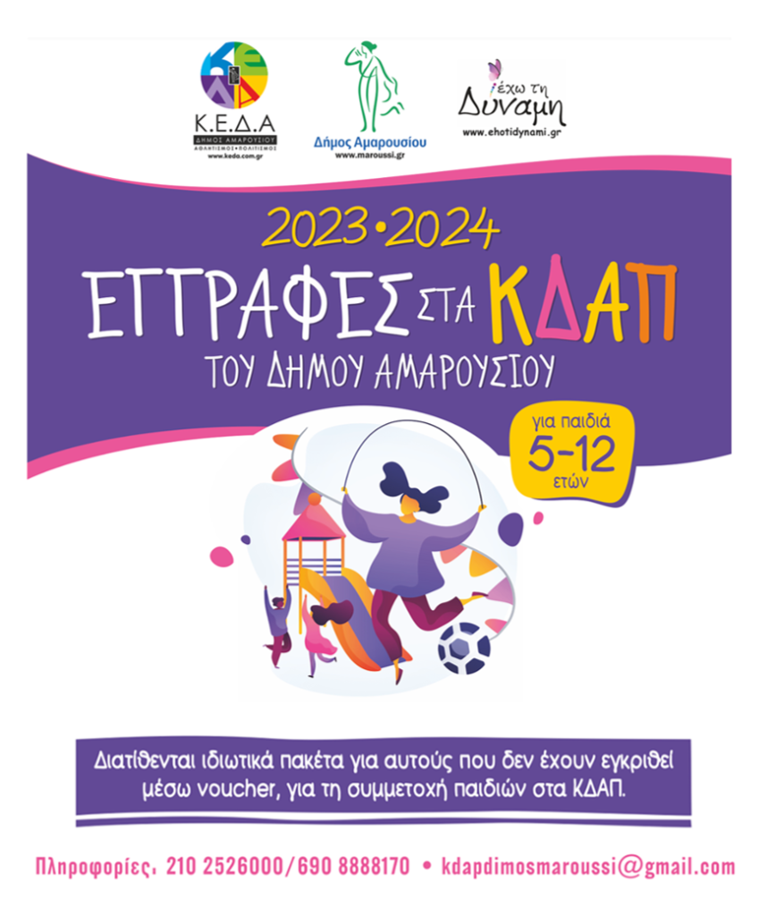 Δήμου Αμαρουσίου: Ξεκίνησαν οι εγγραφές στα ΚΔΑΠ για την περίοδο 2023 ...
