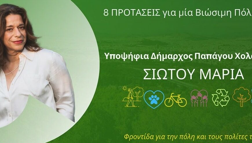Δήμος Παπάγου-Χολαργού: Δημοτική παράταξη «8 ΠΡΟΤΑΣΕΙΣ για μία Βιώσιμη ...