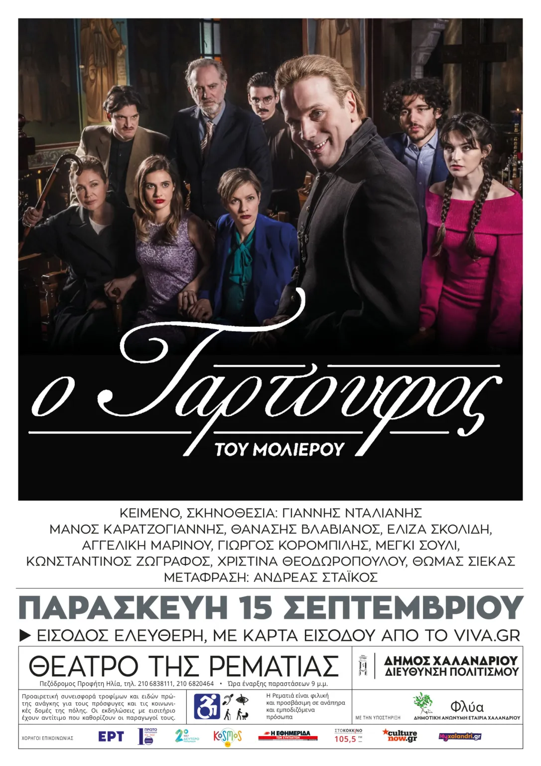 Δήμος Χαλανδρίου: Ταρτούφος του Μολιέρου στη Ρεματιά. | Βόρεια Γειτονία ...