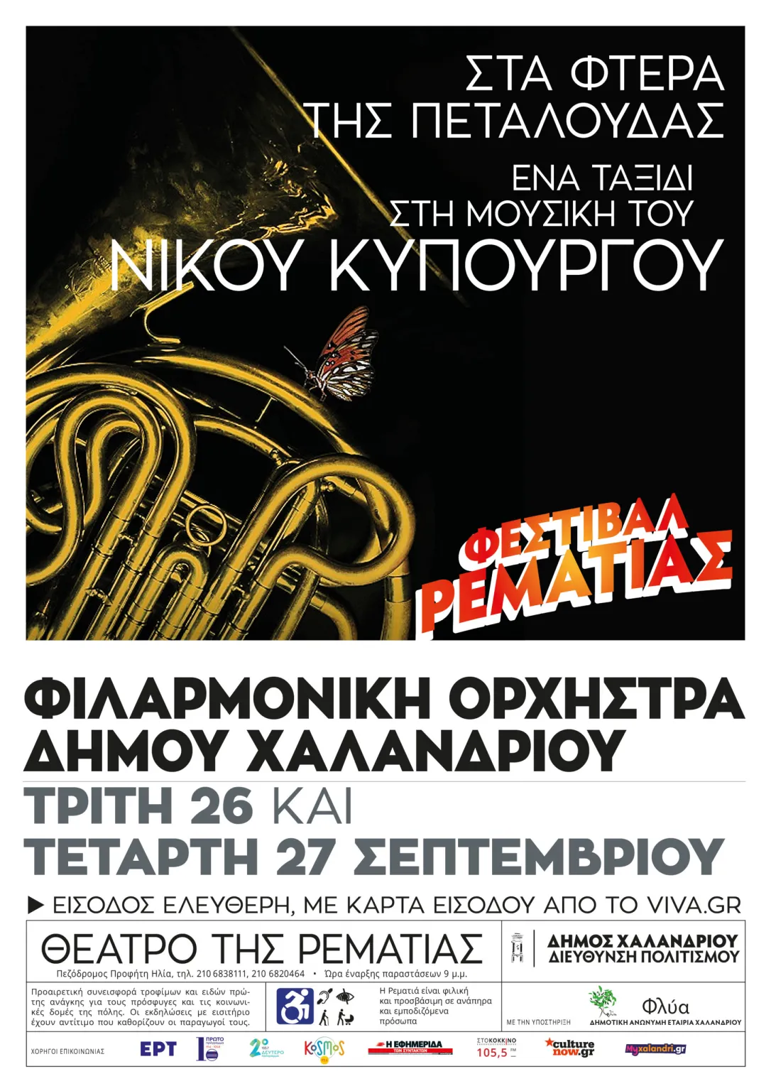 Δήμος Χαλανδρίου: Μουσικές του Νίκου Κυπουργού με τη Φιλαρμονική ...