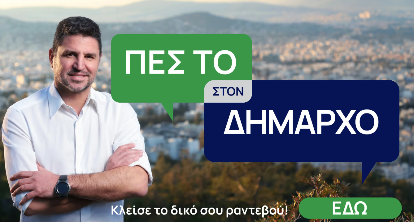 Γιάννης Μυλωνάκης: Πες το στον Δήμαρχο | Βόρεια Γειτονία -Βορείου Τομέα ...