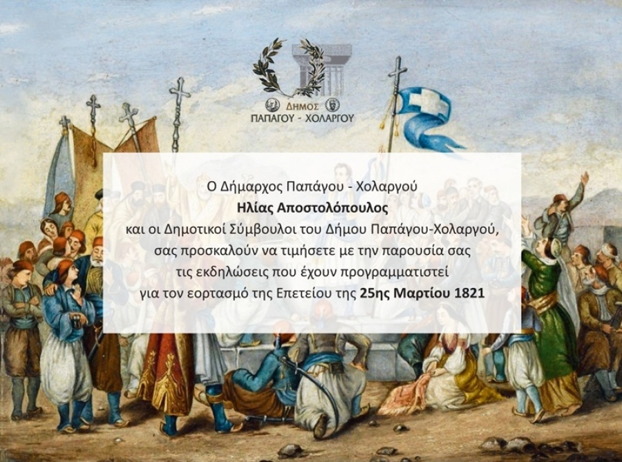 Παπάγου- Χολαργού: Πρόγραμμα Εορτασμού Εθνικής Επετείου 25ης Μαρτίου ...