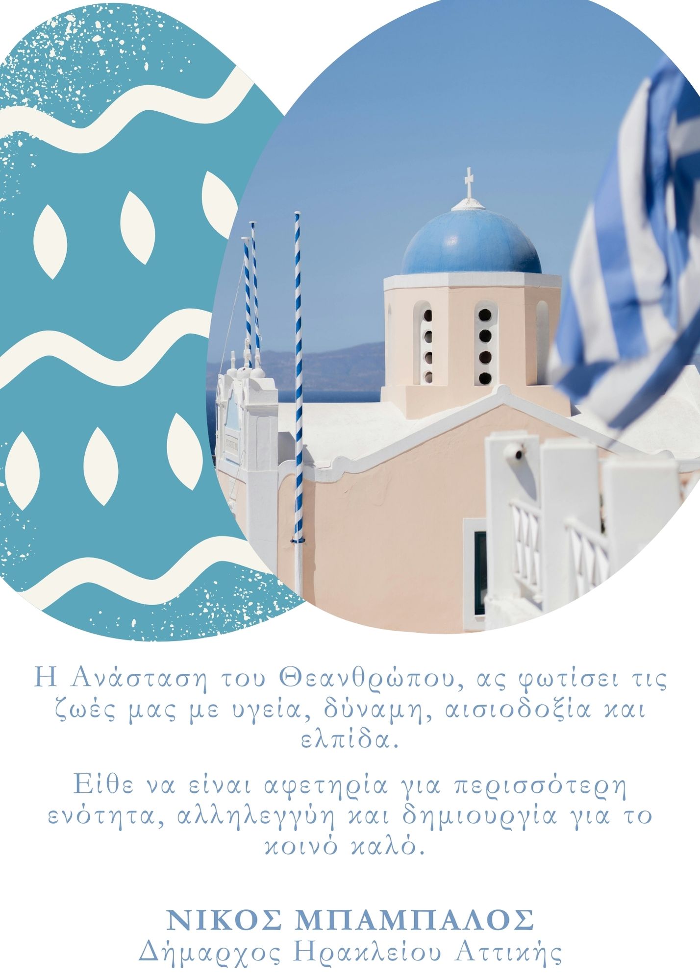 Ευχετήρια κάρτα Δημάρχου Ηρακλείου Αττικής κ.Νίκου Μπάμπαλου | Βόρεια ...